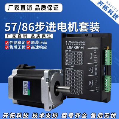 57/86步进马达套装两相DM542驱动器DM860H马达控制器正反可加煞车