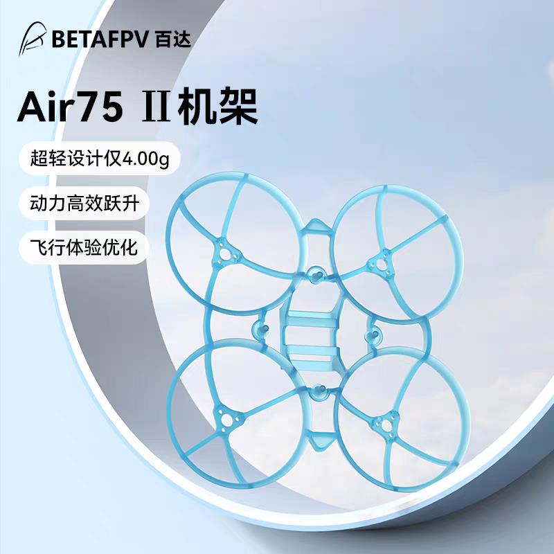 BETAFPV Air75Ⅱ机架无刷FPV穿越无人机竞速花飞四轴无人机配件