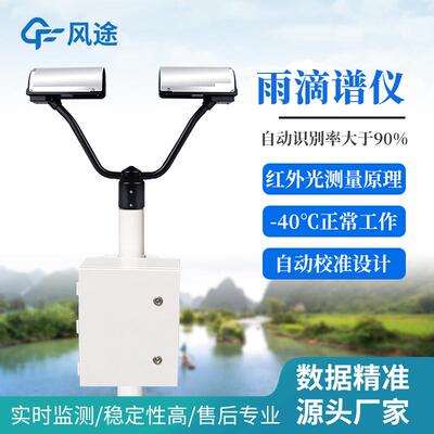 雨滴谱仪雪冰雹观测仪器高精度探测设备降水天气现象仪降雨监测站