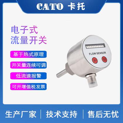 CATO流量开关 电子式流量开关SN70流量传感器 热式流量开关传感器