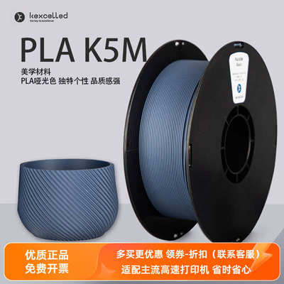 Kexcelled3D打印耗材PLA K5M 1.75 2.85mm哑光消光色高纯度材料