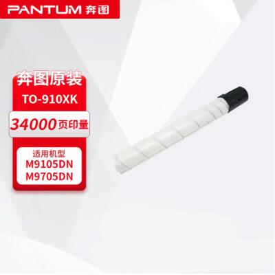 奔图原装TO-910XK/910HK/DO910BK硒鼓组件墨粉盒M9105DN/M9705DN