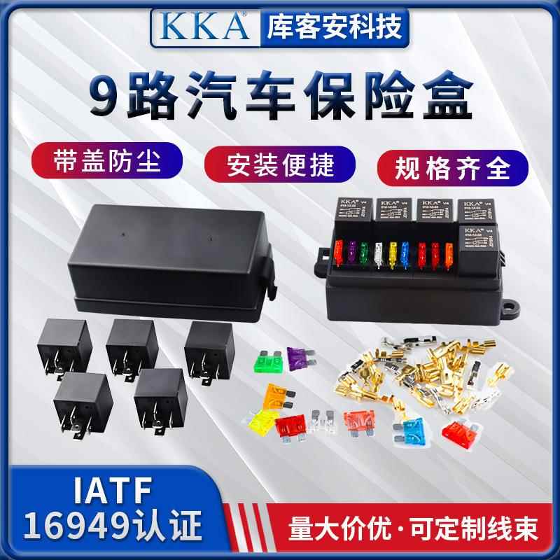 KKA库客安9路汽车保险丝盒继电器盒多路汽车保险丝座 可加工线束