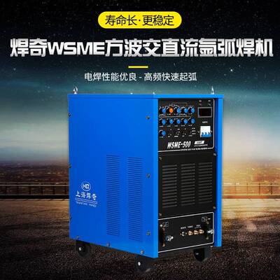 WSME-15/400/500/60方波交直流多功能氩弧焊机脉冲铝焊机电焊机