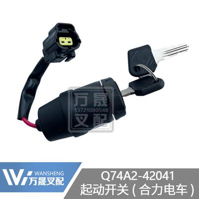 堆高机配件合力电动堆高机起动开关电子门锁钥匙Q74A2-42041防水