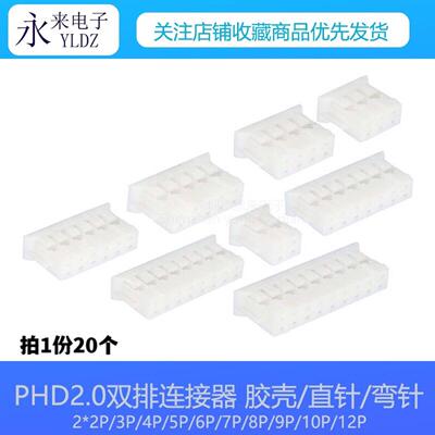 PHD2.0双排胶壳直针弯针2x2P3P4P5P6P7P8P9P10P12P间距2.0mm 20个