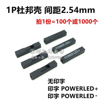 2.54mm 杜邦胶壳 单排杜邦头 1*1P 1位 印字POWERLED+ POWERLED-