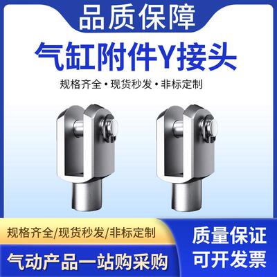 SC配件大全气缸连接附件 精密Y型接头F-M3/M5/M6/M8/M10/M12X125Y