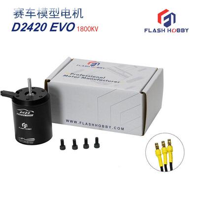 飞舜电机D2420EVO无刷电机1800V大扭力直流马达RC车模