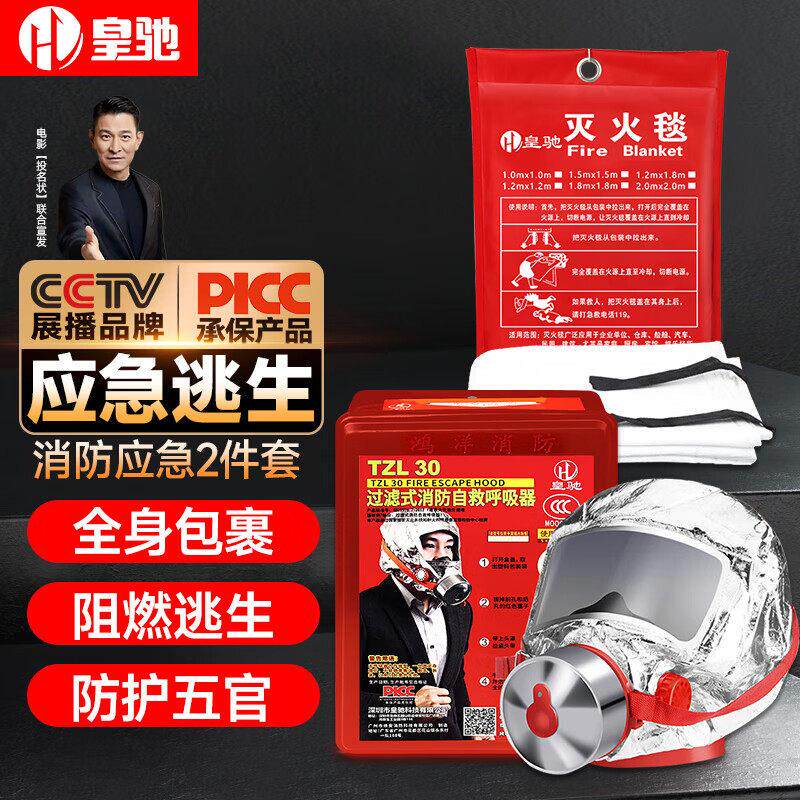 皇驰 消防逃生包家庭消防套装防毒面具灭火毯消防器材火灾逃生两