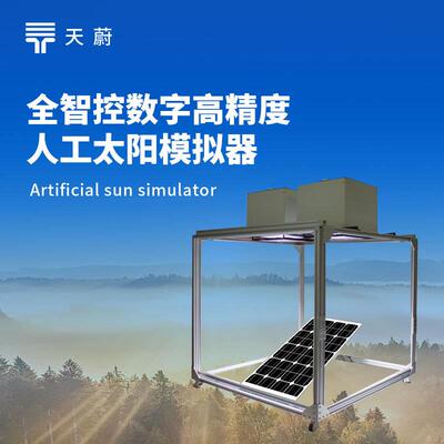 全智控数字高精度人工太阳模拟器天蔚环境TW-MT24小时不间断光照