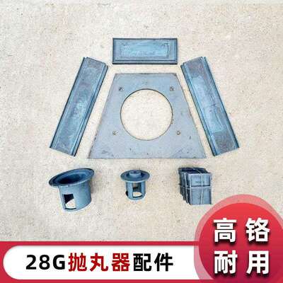 28G(035Z10)抛丸器顶护板侧护板端护板分丸轮定向套叶片Q5214配件