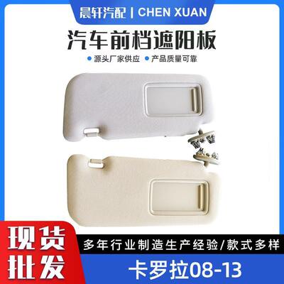 适用卡罗拉08-13米色灰色左右架74310-02D21-E0汽车遮阳板遮阳挡