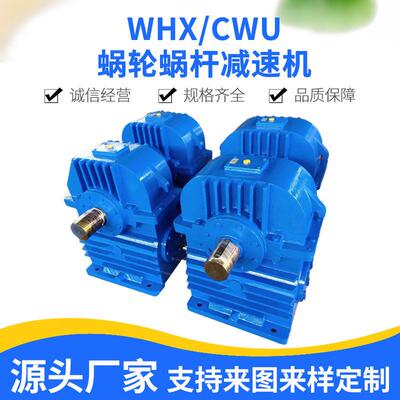 CWU200-50蜗轮速机厂家CCWU250蜗杆速器WHC280-40蜗轮速箱