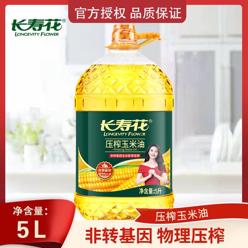 物理压榨玉米油长寿花压榨玉米油5L物理压榨一级非转基因玉米油