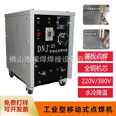 手持式移动点焊机 DNJ-25 便携式碰焊机不锈钢镀锌板薄铁对焊机