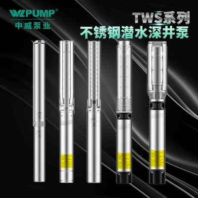 TWS4.02/9-0.37KW中威泵业WLPUMP不锈钢深井潜水电泵高扬程