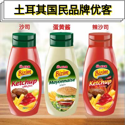 Ulker Bizim 土耳其进口优客蛋黄酱沙拉酱沙司薯条蘸酱番茄酱包邮