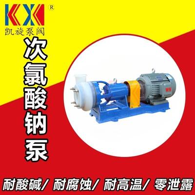 全氟耐酸碱离心泵次氯酸钠打料泵氟塑料合金泵
