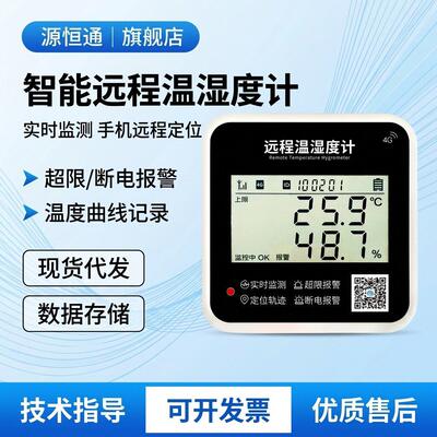源恒通4G手机远程监控温湿度计YHT15A大棚养殖冷链运输温度记录仪