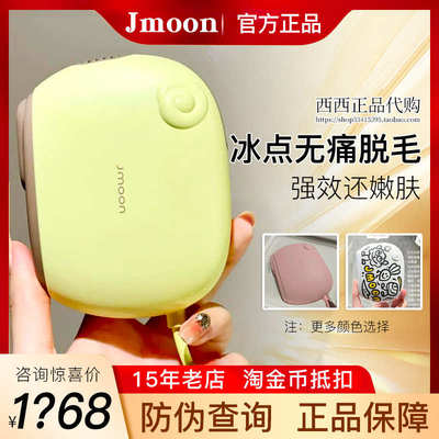 Jmoon极萌脱毛仪小羊无痛蓝宝石冰点非激光脱毛机家用全身男女士