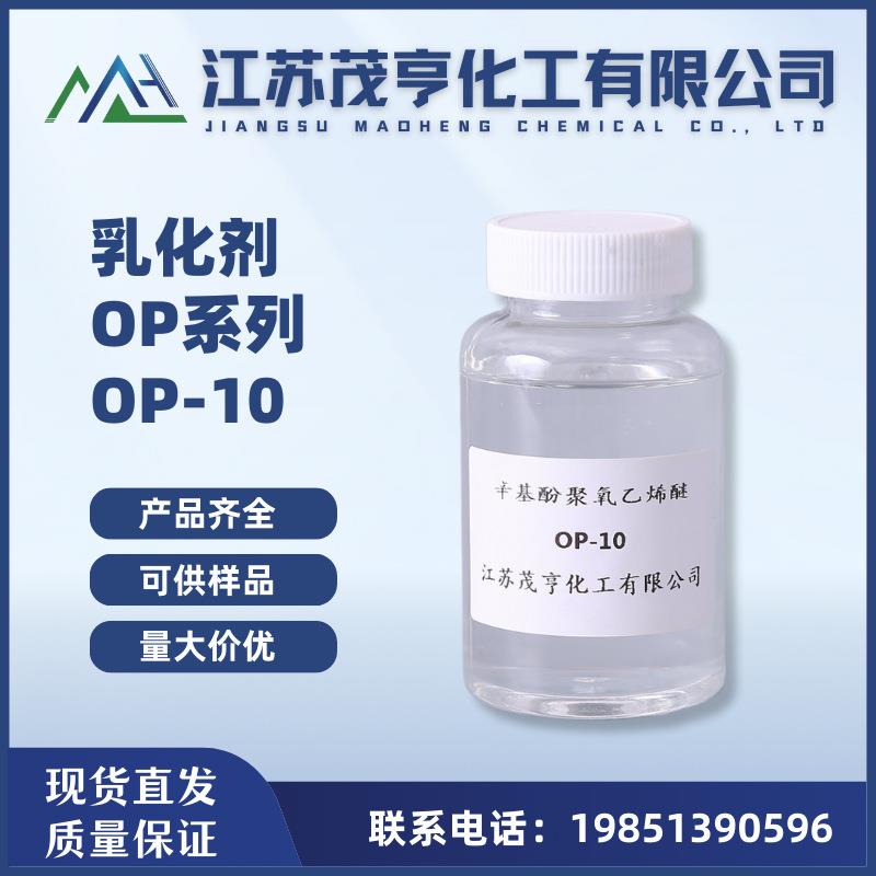 乳化剂OP-10 辛基酚聚氧乙烯醚OP-10 润湿剂 净洗剂
