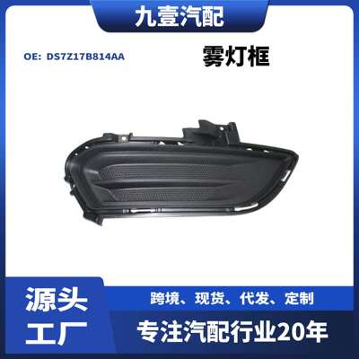适用福特13Fusion雾灯框DS7Z17B814AADS7Z17B814AB