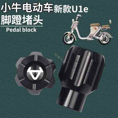 适用小牛电动车新款U u1e改装脚蹬阻流塞中轴盖脚踏板孔塞配件
