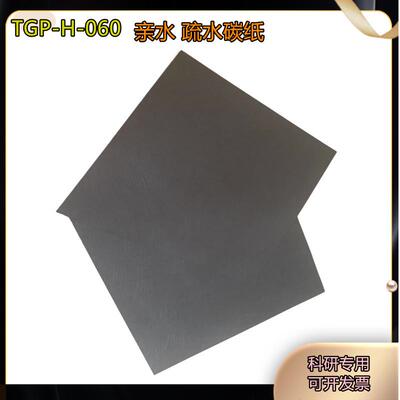 310碳纸 实验碳纸 燃料电池碳纸碳布TGP-H-060 亲水055
