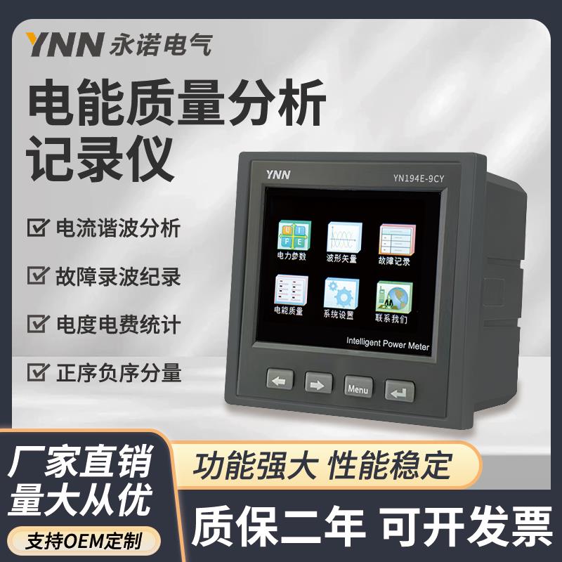 永诺电能质量分析仪多功能彩屏表三相电力参数测控功率谐波监测仪