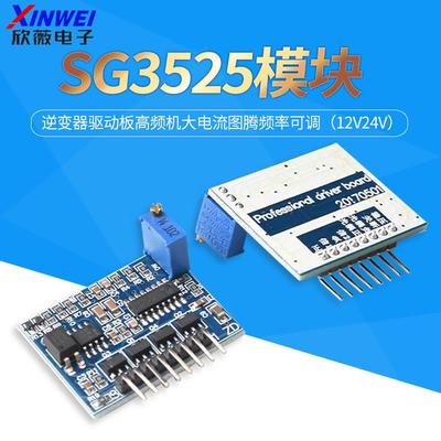 SG3525加LM358逆变器驱动板高频机大电流图腾频率可调（12V24V）