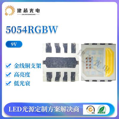 高压5054RGBW灯珠大功率全彩9V5054rgb四合一贴片led灯珠植物灯珠