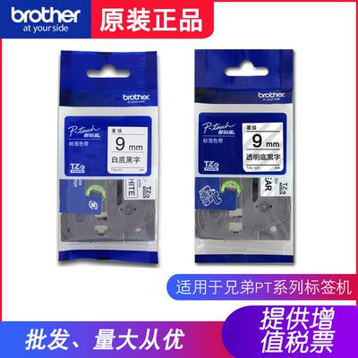 原装兄弟标签机9mm色带TZe-121透明底黑字TZe-221白底黑字PT-D210