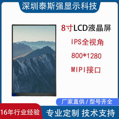 8寸液晶显示屏 lcd竖屏800*1280IPS人脸识别平板MIPI可加TP触摸屏