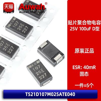 25V 100uF 7343 D型 贴片聚合物钽电容 T521D107M025ATE040 40mR