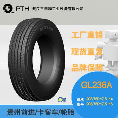 前进牌卡客车轮胎 花纹GL236A规格 205/75R22.5-14/16耐磨，现货