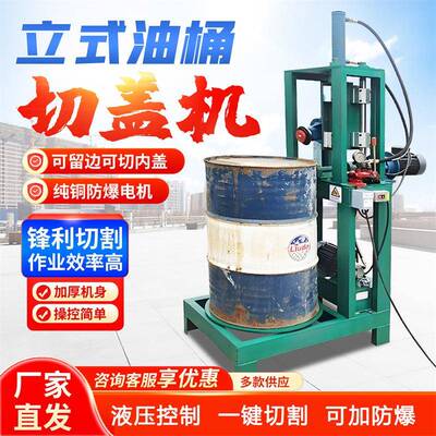 油桶液压立式切盖机 可留箍桶盖切割机 桶身桶盖拆解机 防爆立式