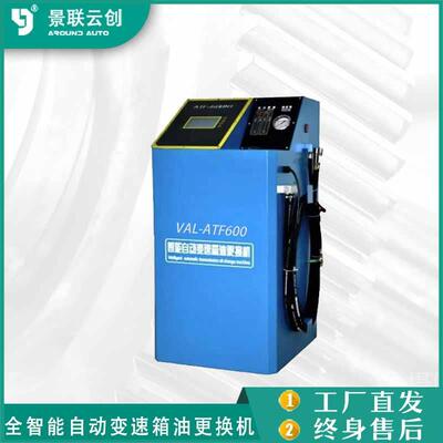 景联云创VAL-ATF600全自动智能自动变速箱油更换机