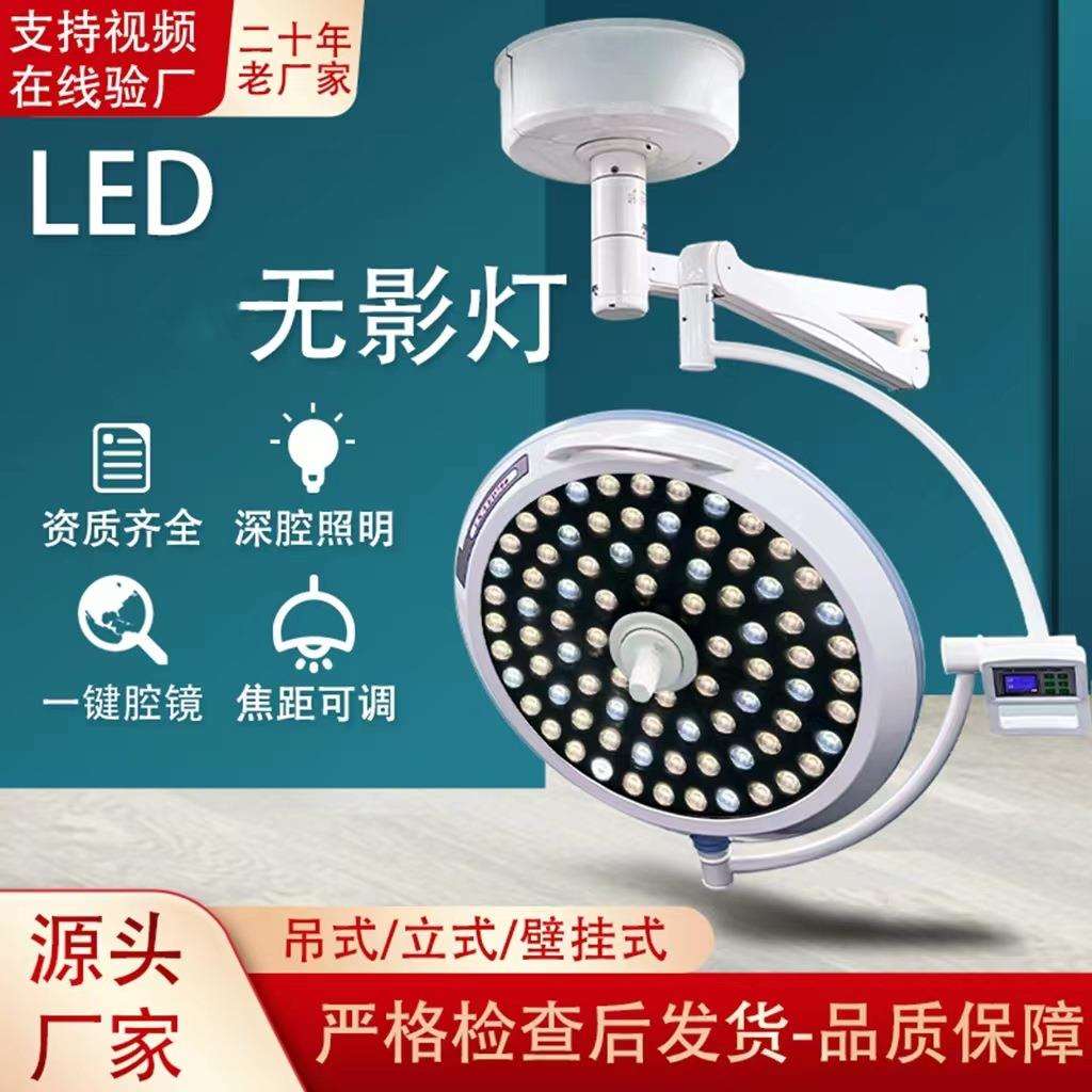 LED无影灯单头双头吊式立式壁挂可移动耳鼻喉科LED照明无影灯