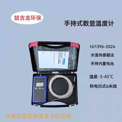 HJ1396-2024水温传感器法手持式数显温度计热电阻式pt100PR-301T