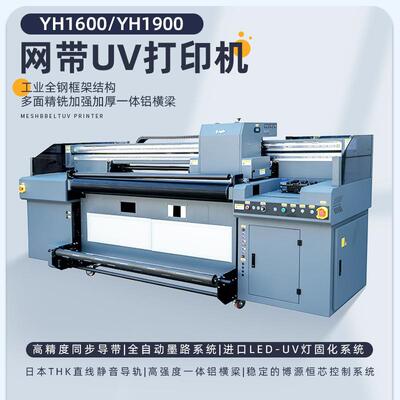 YH-MP1900 网带UV打印机 工业级大幅面印刷设备
