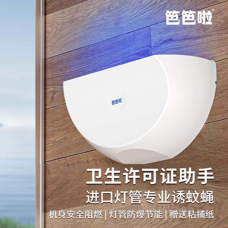 笆笆啦灭蝇灯饭厅饭店用灭蚊灯灭蚊神器2024新款灭蚊器捕蝇器捕蝇
