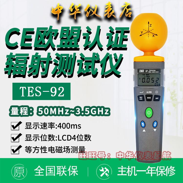 （今日促销价）台湾泰仕TES-92高频电磁辐射检测仪电磁波家庭环境