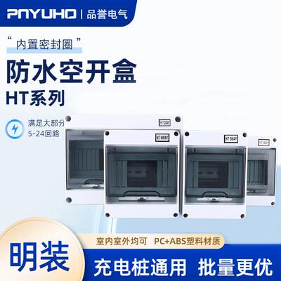 HT-5位防水漏保开关盒塑料防雨配电箱室外小型8回路空开6-12P明装