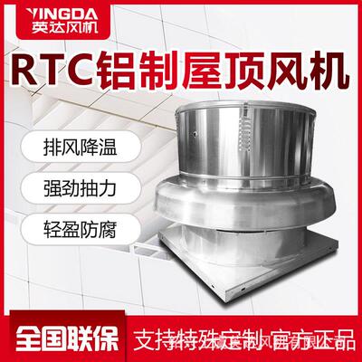 厂房通风换气防水车间屋顶风机离心屋顶风机RTC铝制屋顶风机