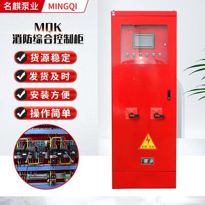 MQ消JXP防综合控制柜配电柜消防K应急装启柜动置MQK消防综合控制