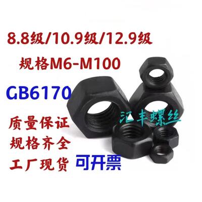 8.8级六角螺母10.9级螺帽国标GB617012.9级高强发黑帽M6M8M10-120