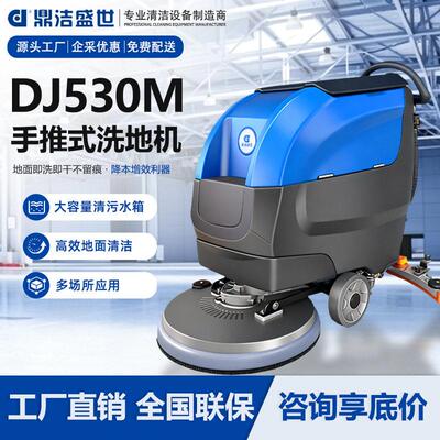 鼎洁盛世商用手推式洗地机工厂车间工业商场保洁车擦地机DJ530M