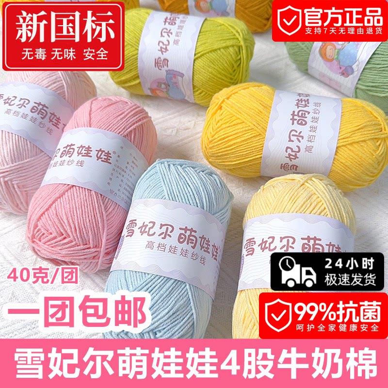 雪妃尔牛奶棉毛线 四股棉手工编织材料 萌娃娃玩偶线