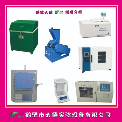 整套煤炭化验设备煤质分析仪器常规焦炭实验室检测机器配套厂家